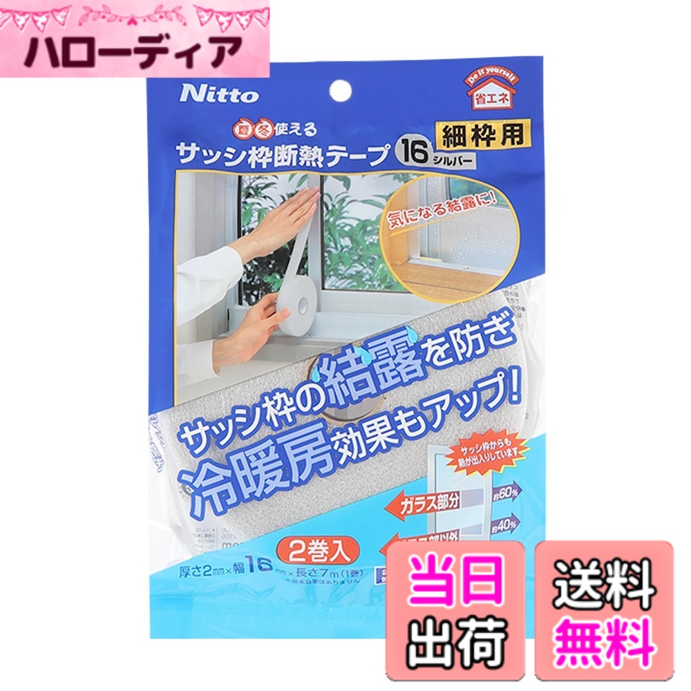 商品情報商品の説明サッシ枠に貼るだけで冷暖房効果アップできる断熱テープです！ ・空気や熱の出入り口となる窓ガラスは、ガラス部分だけでなく、サッシ枠からも約40%の熱が流出！ 　サッシ枠断熱テープを貼ることで、さらに断熱効果を高めることが出来...