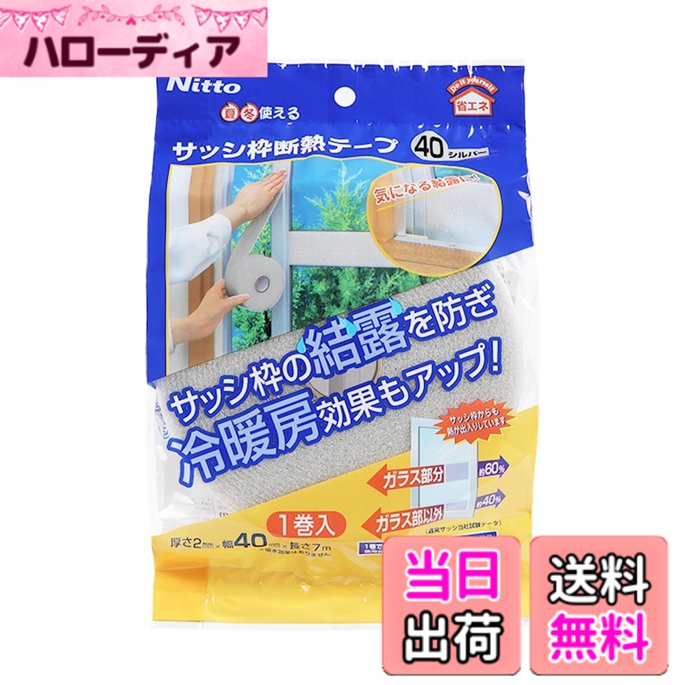 商品情報商品の説明サッシ枠に貼るだけで冷暖房効果アップできる断熱テープです！ ・空気や熱の出入り口となる窓ガラスは、ガラス部分だけでなく、サッシ枠からも約40%の熱が流出！ 　サッシ枠断熱テープを貼ることで、さらに断熱効果を高めることが出来...