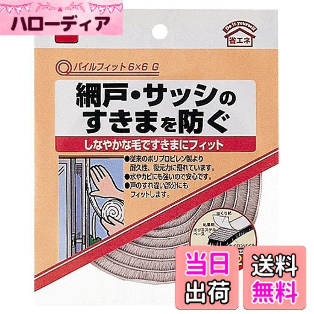 商品情報商品の説明窓枠やサッシ枠に貼るだけで、窓から漏れる冷房の漏れを防ぎ、冷房効率をアップ。 外からの熱風の侵入も防ぐ。 しなやかな毛付きで、防塵効果もあるタイプ。主な仕様 基材:ポリエステル・ナイロン植毛粘着剤:アクリル系粘着剤はくり紙...