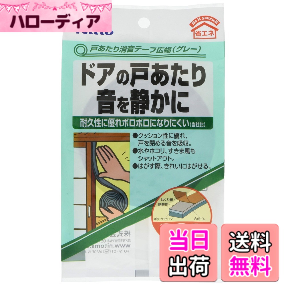 商品情報商品の説明わずか3mmの薄型消音テープ 玄関ドアや引き戸の戸あたり音をシャットアウト。 同時に室内の密閉性も高めるので、冷暖房効率もグンとアップ。主な仕様 基材:合成ゴム(NBR)・ポリエステルフィルム粘着剤:アクリル系粘着剤カラー...