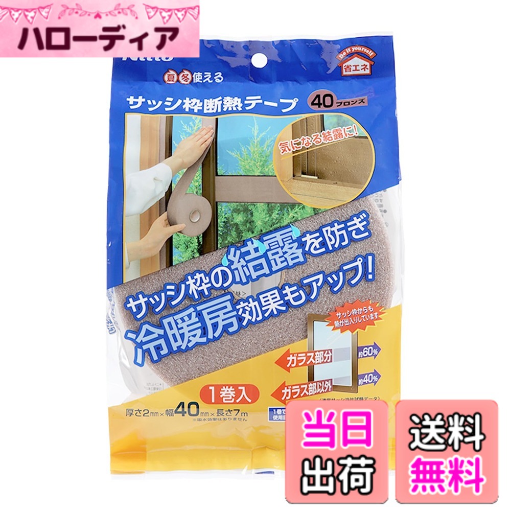 商品情報商品の説明サッシ枠に貼るだけで冷暖房効果アップできる断熱テープです！ ・空気や熱の出入り口となる窓ガラスは、ガラス部分だけでなく、サッシ枠からも約40%の熱が流出！ 　サッシ枠断熱テープを貼ることで、さらに断熱効果を高めることが出来...