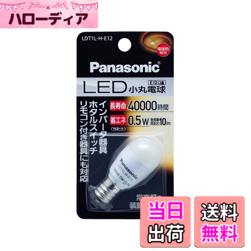 商品情報商品の説明商品紹介 光色:電球色相当 口金:E12 定格寿命:40,000時間 ●約15年間の長寿命 ●インバータ器具に対応 リモコン付器具・ホタルスイッチ接続器具・センサ付足元灯に対応主な仕様 消費電力約1/10br約40000時...