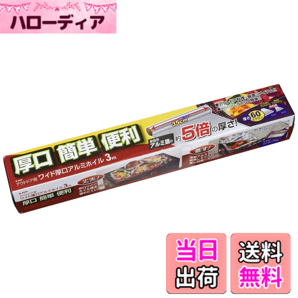 商品情報商品の説明家庭用アルミホイルの約5倍の厚さ！　厚口さのでホイル焼きの際も破れにくい。主な仕様 サイズ:(約)幅35cmx長さ3mx厚さ60マイクロメートル材質:アルミ箔梱包サイズ:36.2 x 5.3 x 5.1 cm; 310 g...