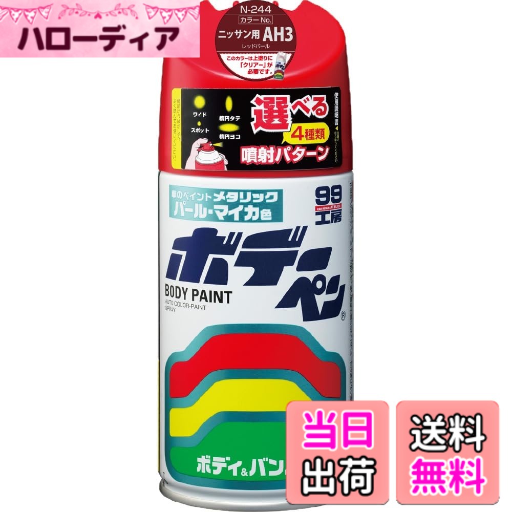 商品情報商品の説明ソフト99商品主な仕様 【内容量】 300mlbrバレー式ボタン採用で、スムーズにキレイにスプレー可能。大きな補修、小さな補修等、様々な補修に対応。色:AH3 レッドパール重量: 320 g