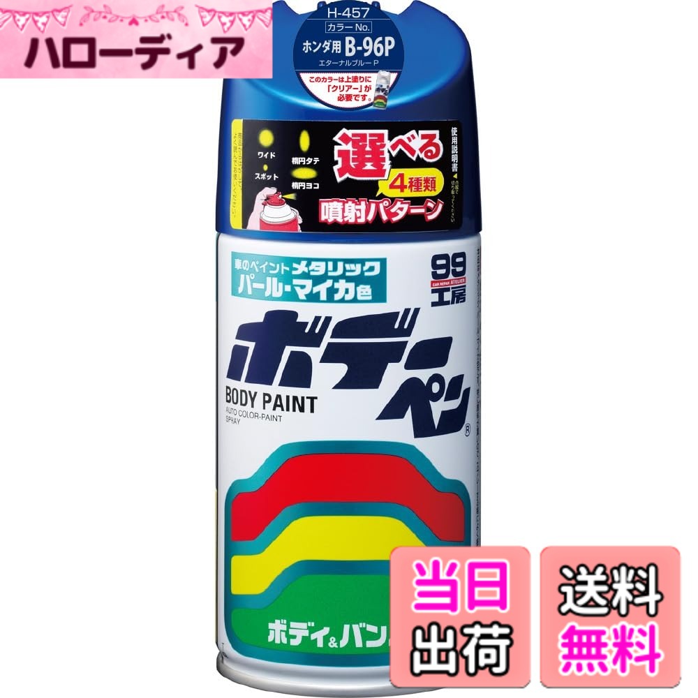 商品情報商品の説明ソフト99商品主な仕様 梱包サイズ:70x70x180mmbr内容量:300mlbr色:B-96P エターナルブルーPbr仕上げタイプ:半つや消し塗装タイプ:アクリル