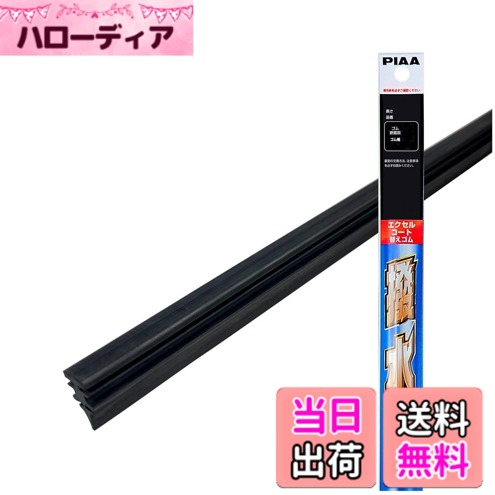 商品情報商品の説明PIAA 雨用ワイパーブレード — エクセルコート[替えゴム] 品番:EXR45TC 呼番:31 長さ:450mm スタンダードシリコート撥水ワイパー。エクセルコートワイパー用替えゴム。 シリコン粒子の効果により、ワイパー...