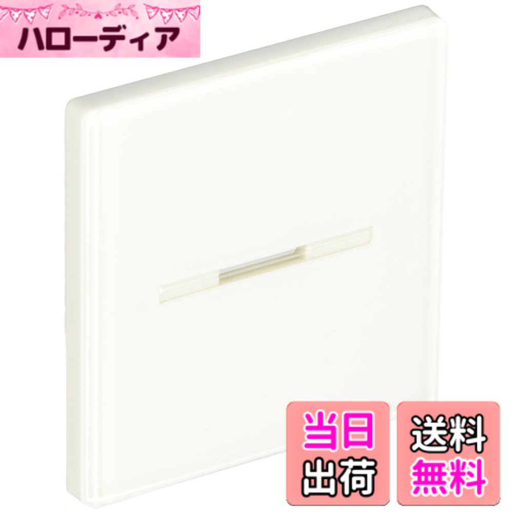 商品情報 商品の説明 ワイドアイ配線器具 スイッチカバー表示付MWW 主な仕様 色:ニューホワイト # 【送料無料】東芝ライテック(Toshiba Lightech) 表示付スイッチカバーM WDG1621M(WW) 家庭内での電気器具の使...