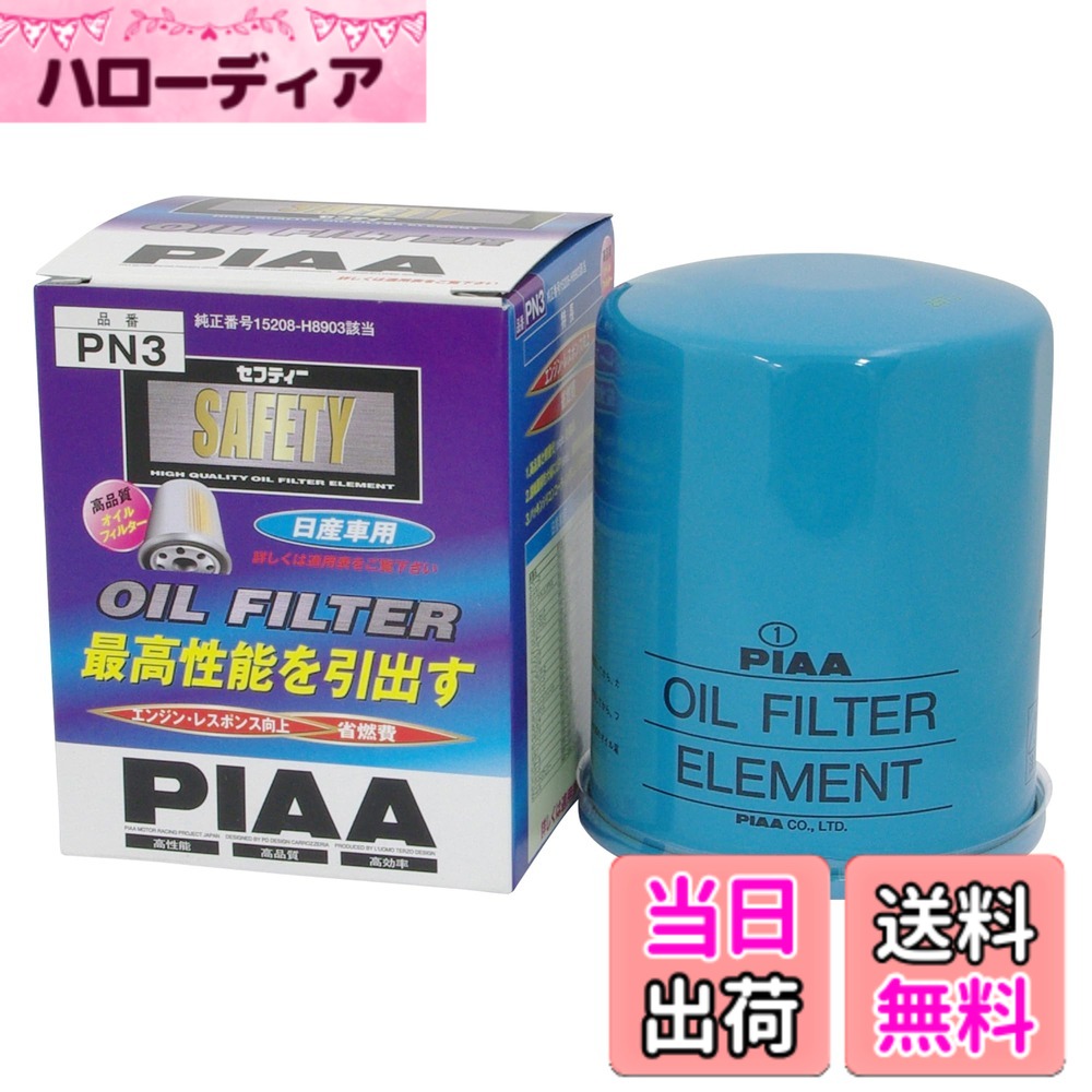 商品情報商品の説明商品紹介 "商品紹介 ◎最高性能を引き出すオイルフィルター！ ◎純正品交換タイプなので安心！ 『PIAA』は、国産純正フィルターメーカーのオリジナルブランドです！ 【特徴】 　　　●ロングライフ濾紙採用。高耐久性を実現し高...