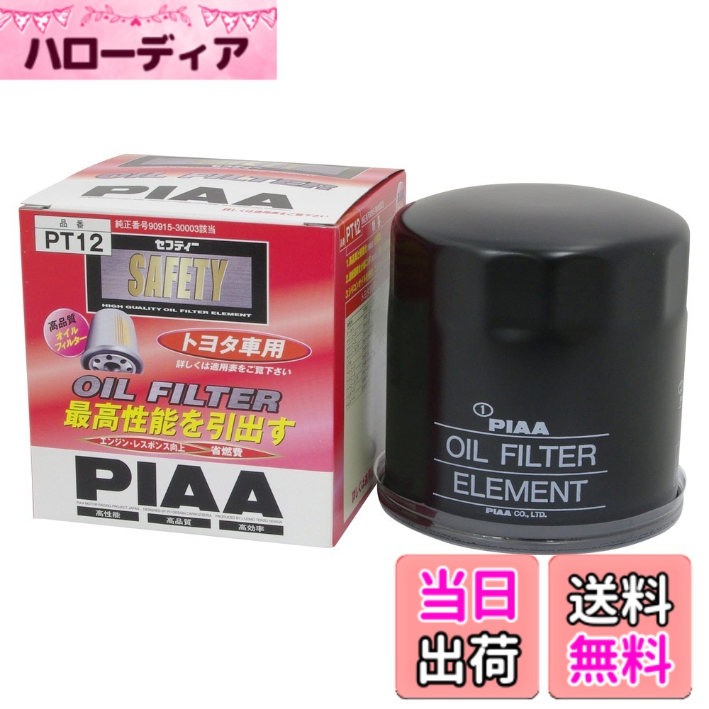 商品情報商品の説明商品紹介 "商品紹介 ◎最高性能を引き出すオイルフィルター！ ◎純正品交換タイプなので安心！ 『PIAA』は、国産純正フィルターメーカーのオリジナルブランドです！ 【特徴】 　　　●ロングライフ濾紙採用。高耐久性を実現し高...