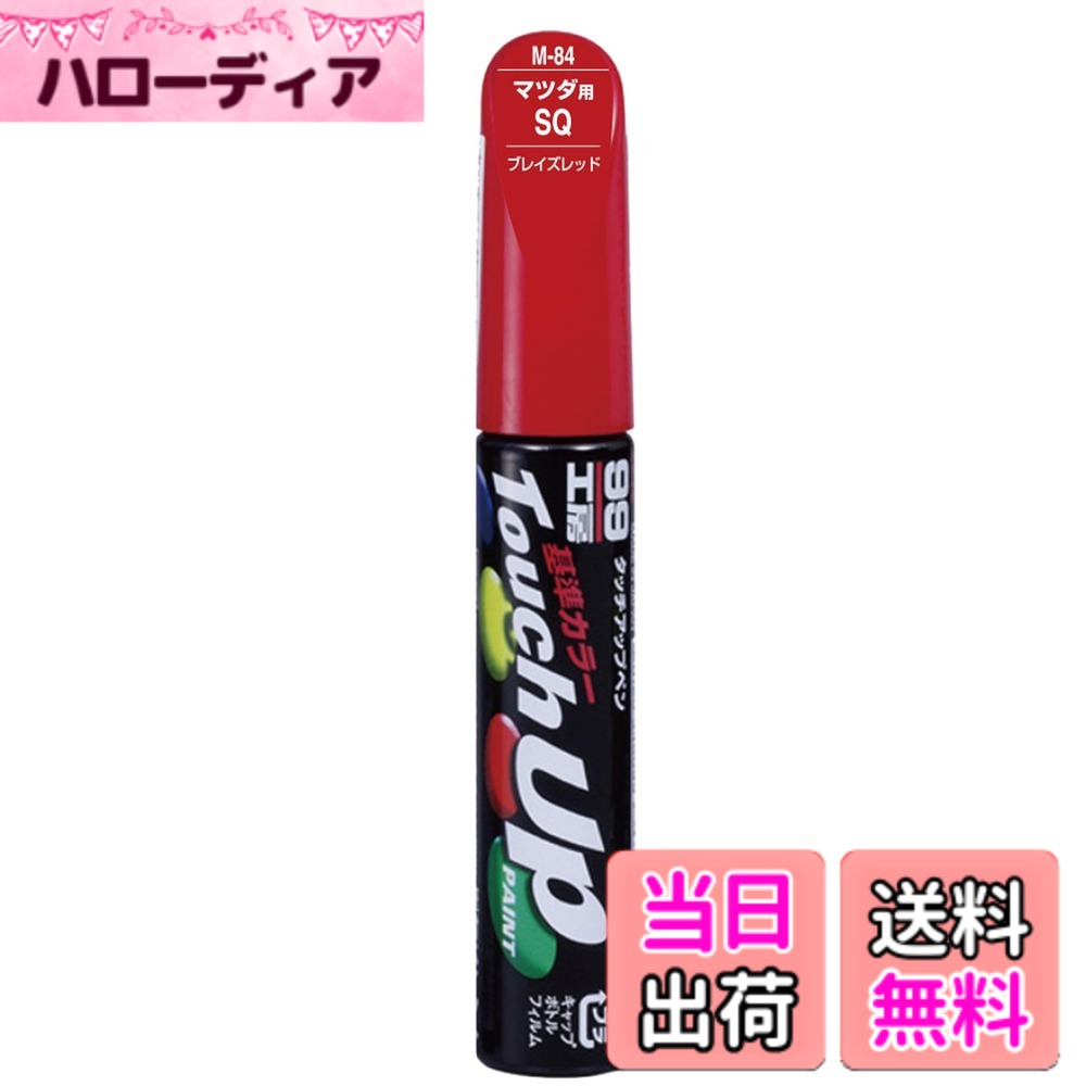 商品情報商品の説明商品紹介 ソフト99商品 使用上の注意 ※新車時の色を基準に調色していますが塗装方法の違い(吹付・ハケ塗り)や補修面変退色により色が正確に合わない場合があります。主な仕様 ソフト99商品