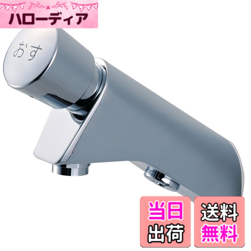 商品情報商品の説明商品紹介 自閉機構を組込んだ経済的で衛生的な水栓 ハンドルを押せば吐水し、設定した吐水が経過すれば止水する JIS適合商品 公共用・営業用に最適 ご注意（免責）＞必ずお読みください お客様都合のキャンセル・返品に関しまして...
