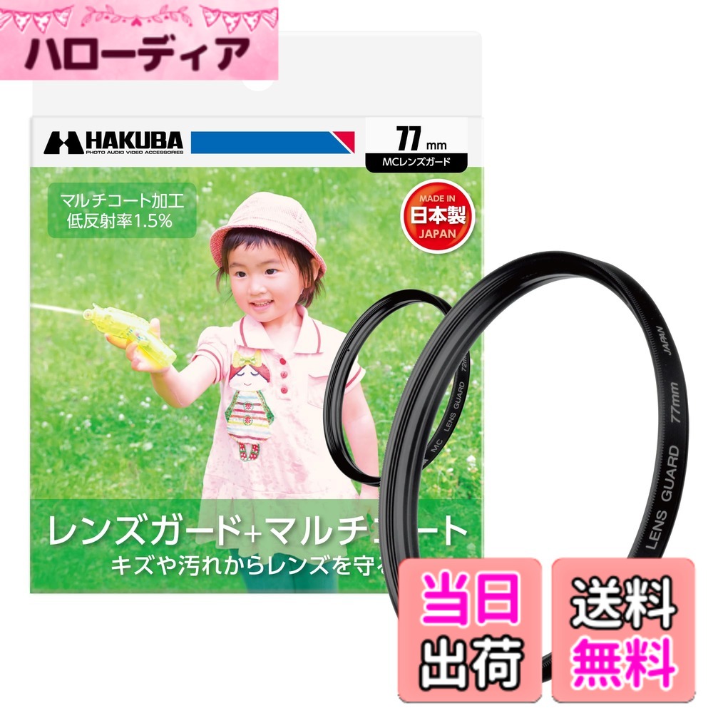 商品情報商品の説明キズや汚れからレンズを守るレンズ保護用フィルター。 高透過率のマルチコートを施した、常時装着したままでOKのフルタイム透明フィルターです。 ※カメラのレンズ先端部にフィルター用ネジがあることとフィルター口径を事前にご確認く...