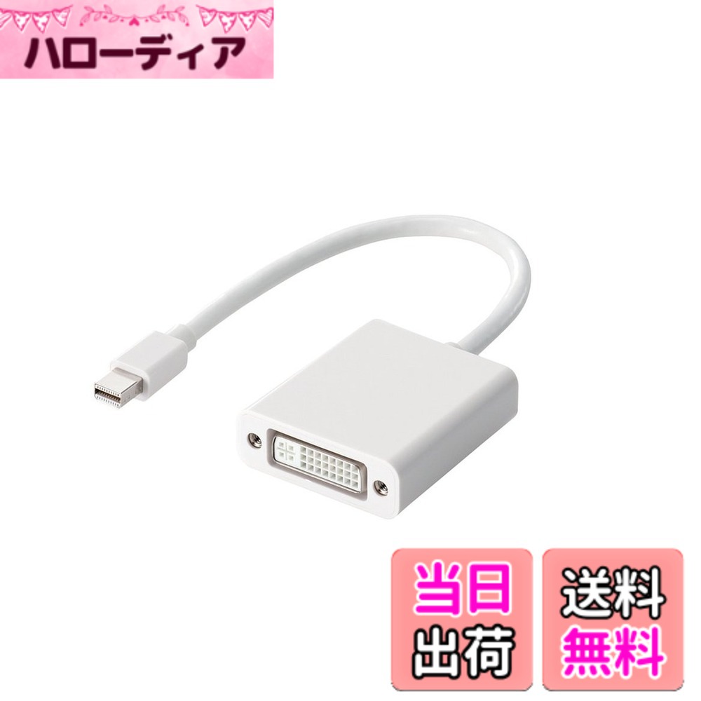商品情報商品の説明【 仕様 】 ■ 対応機種:Mini DisplayPortまたはThunderbolt Portを搭載したパソコン及びDVI端子を搭載したデジタル入力対応のディスプレイ等(DVI-I/DVI-Dのケーブルがご使用いただけ...