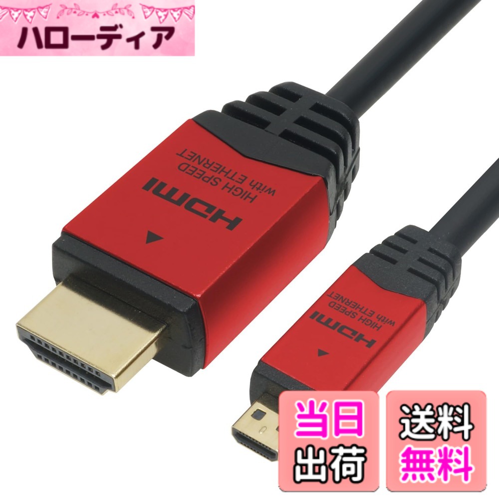 商品情報商品の説明デジカメ・タブレット・アクションカメラ等の映像を迫力の大画面で！ ■1本のケーブルで高品質な映像とサウンドを忠実に伝送 HDMIマイクロ端子を搭載しているデジカメやビデオカメラなどとテレビやモニターへの接続に用います。 1...