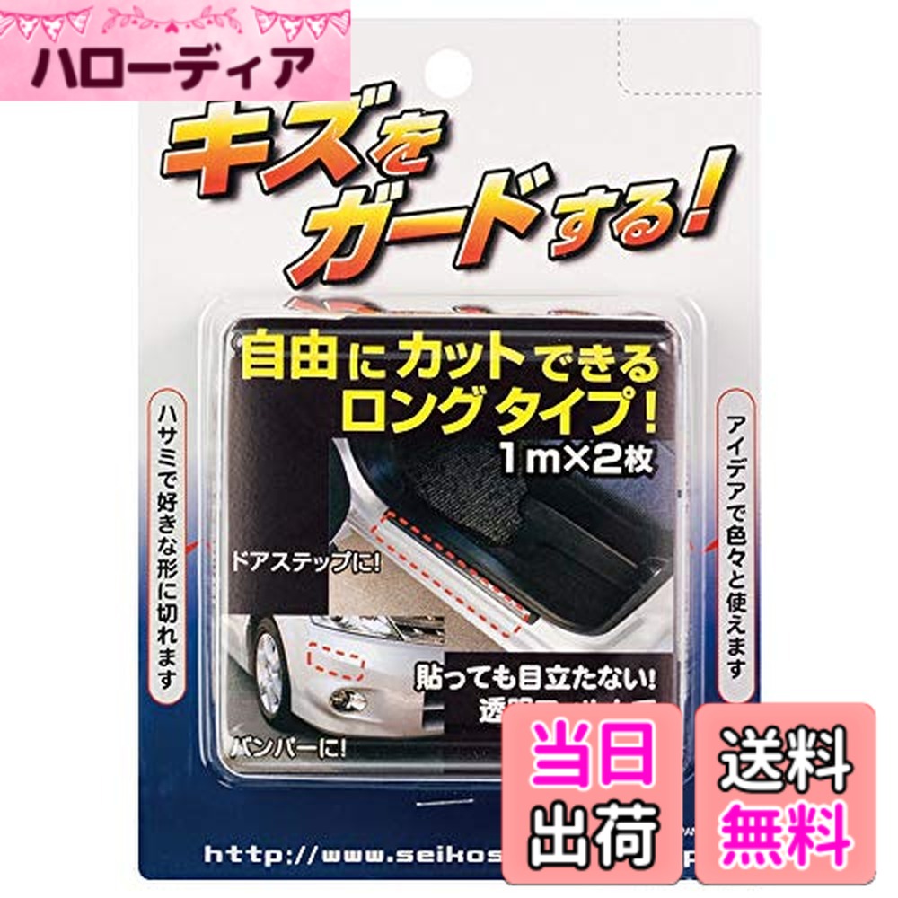 商品情報商品の説明・ステップ、バンパー、ハッチバック等の擦り傷を保護する透明フィルム・素材はポリウレタンエラストマー樹脂(引張強度、伸度が特長)・自由にカットできるロングタイプ2枚入主な仕様 ステップ・バンパー・ハッチバック等の擦り傷を保護...