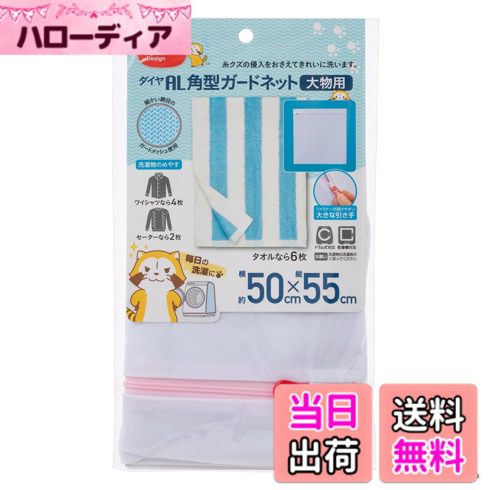 商品情報商品の説明商品紹介 細かい網目のガードメッシュを採用した角型の洗濯ネット。 洗濯物から出る糸クズなどの侵入をおさえ、洗濯ネット内の洗濯物をやさしく守ります。 グッドデザイン賞受賞のファスナーのつまみはとても使いやすく、また、ファスナ...