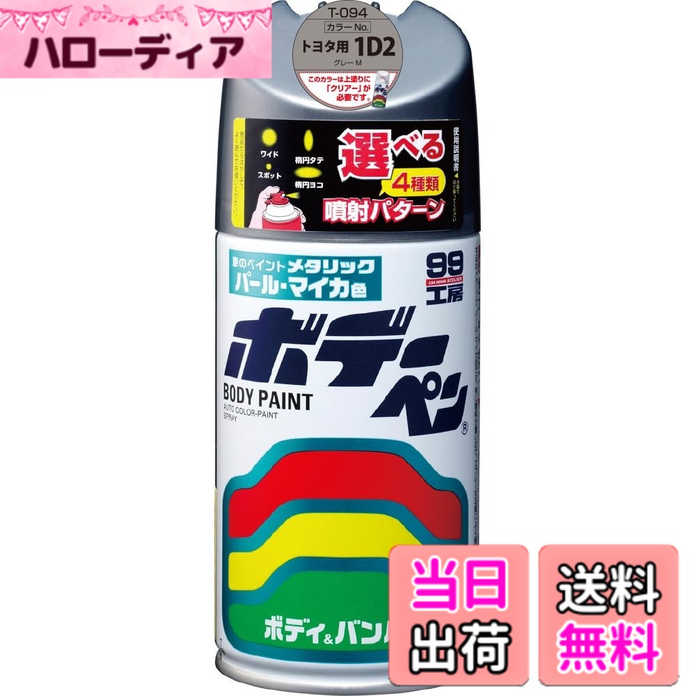 商品情報商品の説明ソフト99商品主な仕様 内容量:300mlbr仕上げタイプ:半つや消し塗装タイプ:アクリルバレー式ボタン採用で、ラクにきれいにスプレー焼付塗装に迫る性能を持つ、ストレートアクリル樹脂塗料