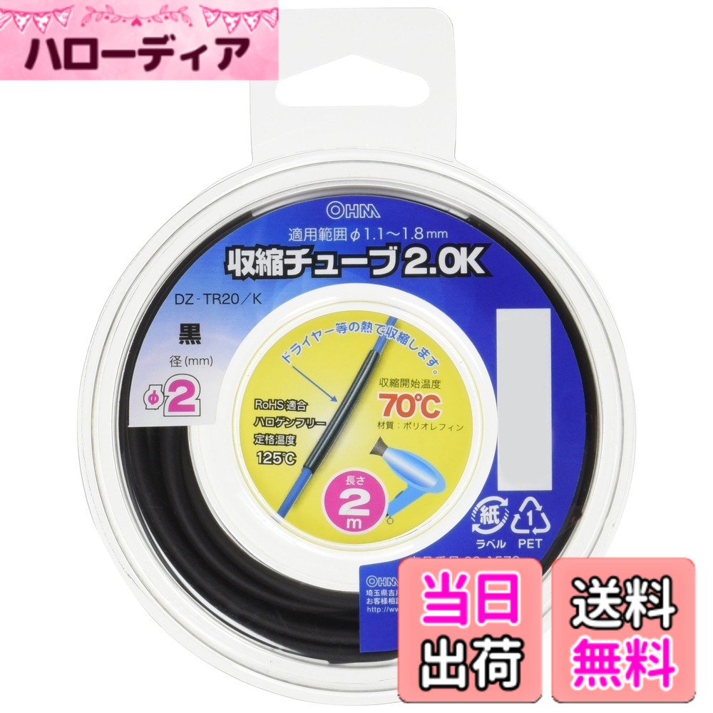 商品情報商品の説明ドライヤーなどの熱で収縮、電線の接続部分を絶縁・保護します。主な仕様 φ2mm適用範囲：φ1．1-1．8mm長さ：2m収縮開始温度：70度色：黒