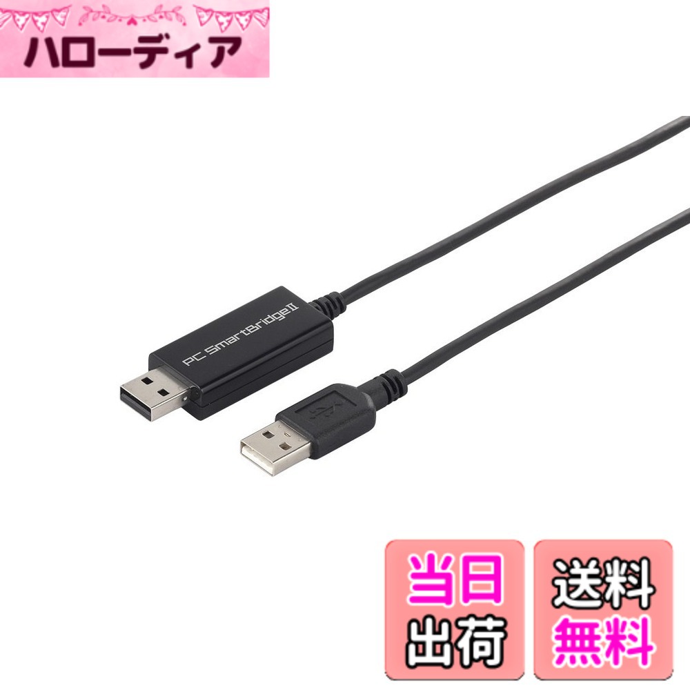 商品情報 商品の説明 ■2台のパソコンを自在に操れるPC SMART BRIDGE 2 仕事用パソコンとプライベート用パソコン、これまで使っていたパソコンと新しく購入したパソコンのように、2台のパソコンを同時に使用する際にマウス＆キーボード...