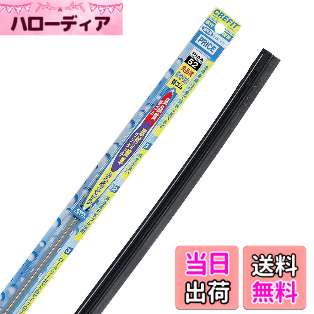 商品情報商品の説明商品紹介 PIAA 雨用ワイパーブレード — クレフィット[替えゴム] ・コストパフォーマンスモデルの雨用ワイパー（クレフィット）用替えゴム。 ・ ゴムは高品質天然ゴムを採用し、シャープなゴム先端によりクリアな視界を確保。...