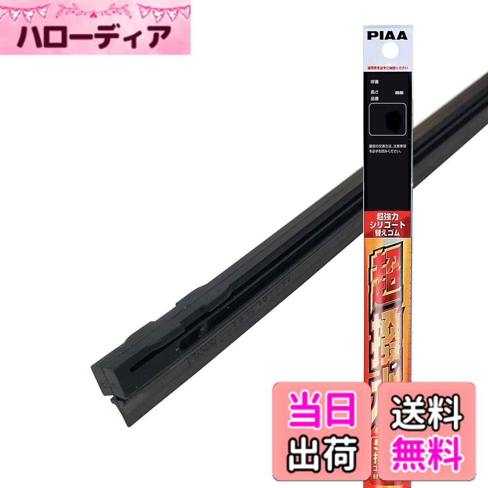 商品情報商品の説明PIAA 雨用ワイパーブレード — 超強力シリコート【替えゴム】 品番:SUR45C 呼番:7C 長さ:450mm 【超撥水】わずか5分作動させるだけで雨を弾く、超強力シリコートワイパー用替えゴム。 ゴムは撥水機能を持つ最...