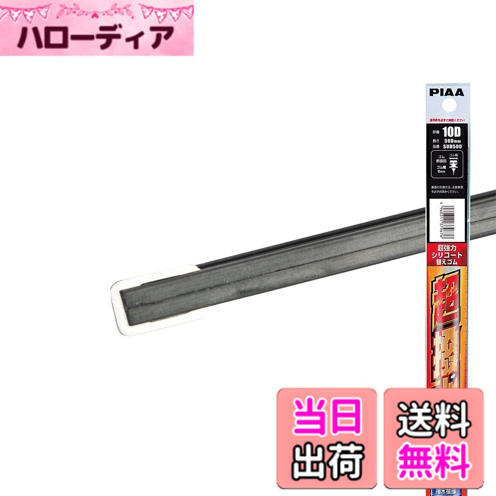 商品情報商品の説明PIAA 雨用ワイパーブレード — 超強力シリコート【替えゴム】 品番:SUD500 呼番:10D ※特殊金属レール仕様 長さ:500mm 【超撥水】わずか5分作動させるだけで雨を弾く、超強力シリコートワイパー用替えゴム。...