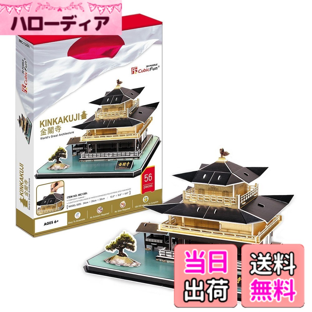 商品情報 商品の説明 商品紹介 3Dパズル 金閣寺 が登場 !! 安全警告 無し 主な仕様 b本体サイズ :/b完成34x25x22cm b対象性別 :/b男女共用 b対象年齢 :/b6歳から # 【送料無料】ハートアートコレクション 3D...