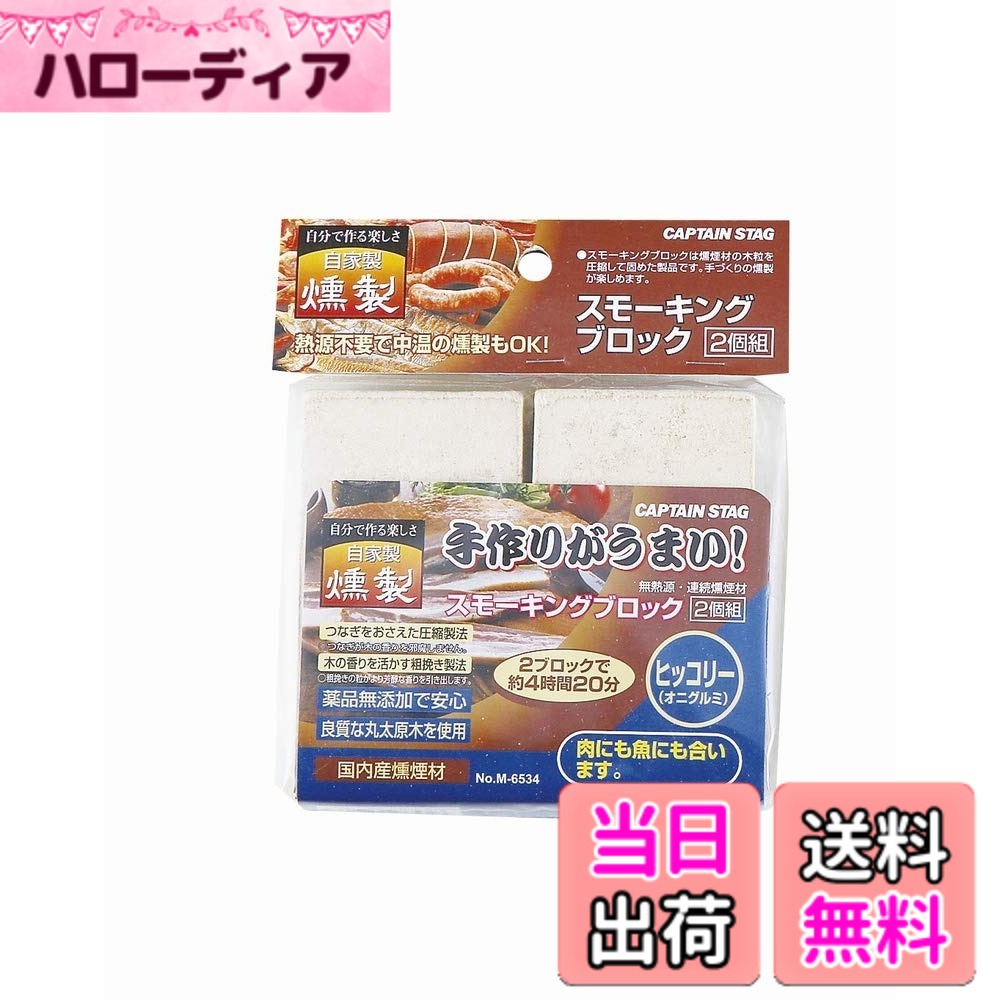 商品情報商品の説明手作りがうまい!無熱源・連続燻煙材のスモーキングブロック2個組。 つなぎをおさえた圧縮製法でつなぎ木の香りが邪魔をしない。 木の香りを活かす粗挽き製法で芳醇な香りを引き出す。 良質な丸太原木を使用し、薬品無添加で安心・安全...