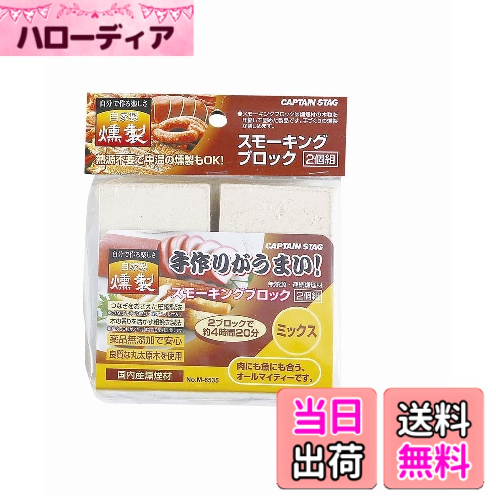 商品情報商品の説明手作りがうまい!無熱源・連続燻煙材のスモーキングブロック2個組。 つなぎをおさえた圧縮製法でつなぎ木の香りが邪魔をしない。 木の香りを活かす粗挽き製法で芳醇な香りを引き出す。 良質な丸太原木を使用し、薬品無添加で安心・安全...