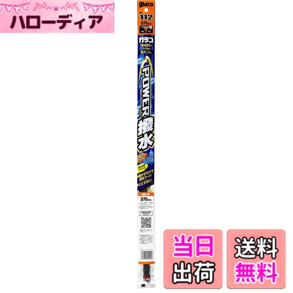 商品情報商品の説明適合のお間違いのないよう、くれぐれもご注意ください。 濃縮ガラコ成分を配合した特殊シリコーンゴムを新開発。 ワイピングするだけで、ガラスに撥水コーティングが完了！強力に雨を弾き、快適・良好な視界に。主な仕様 長さ:375m...