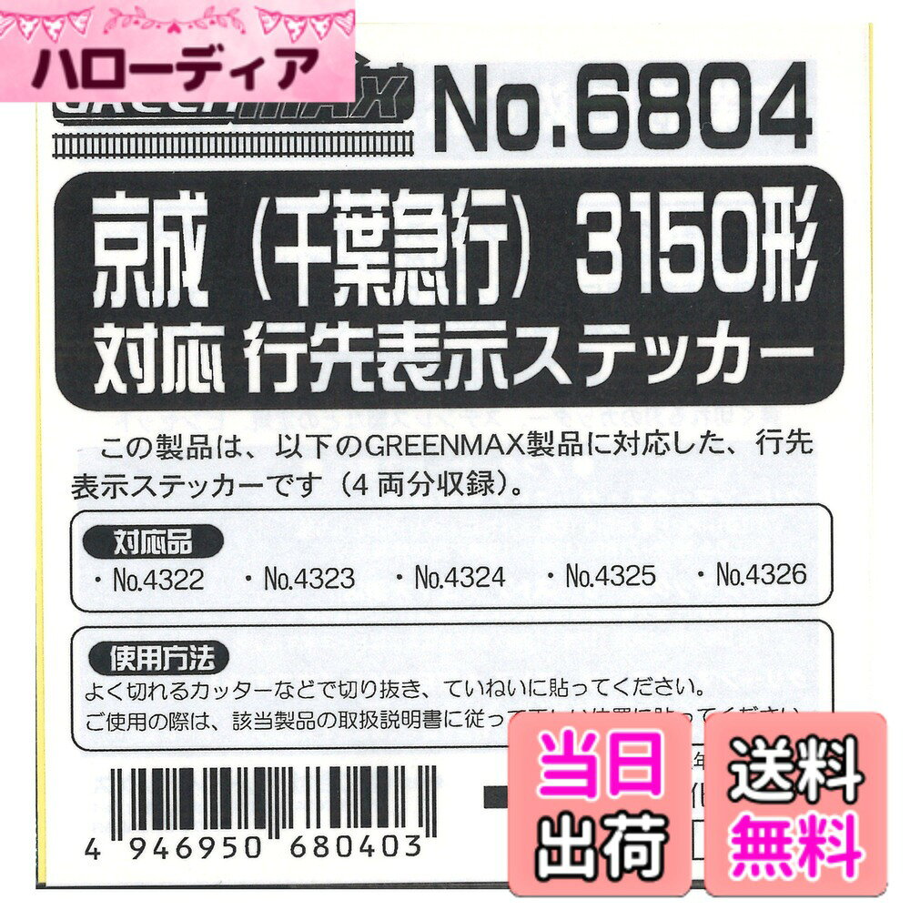 商品情報 商品の説明 京成、千葉急行用行先表示ステッカー。 主な仕様 b対象性別 :/b男の子 b対象年齢 :/b15歳から 京成電鉄商品化許諾申請中 # 【送料無料】グリーンマックス Nゲージ 6804 京成 (千葉急行) 3150形対応...