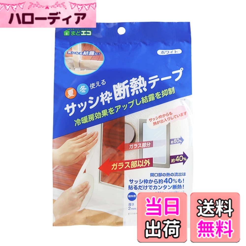 商品情報商品の説明サッシ枠に貼るだけで冷暖房効果アップできる断熱テープです！ ・空気や熱の出入り口となる窓ガラスは、ガラス部分だけでなく、サッシ枠からも約40%の熱が流出！ 　サッシ枠断熱テープを貼ることで、さらに断熱効果を高めることが出来...