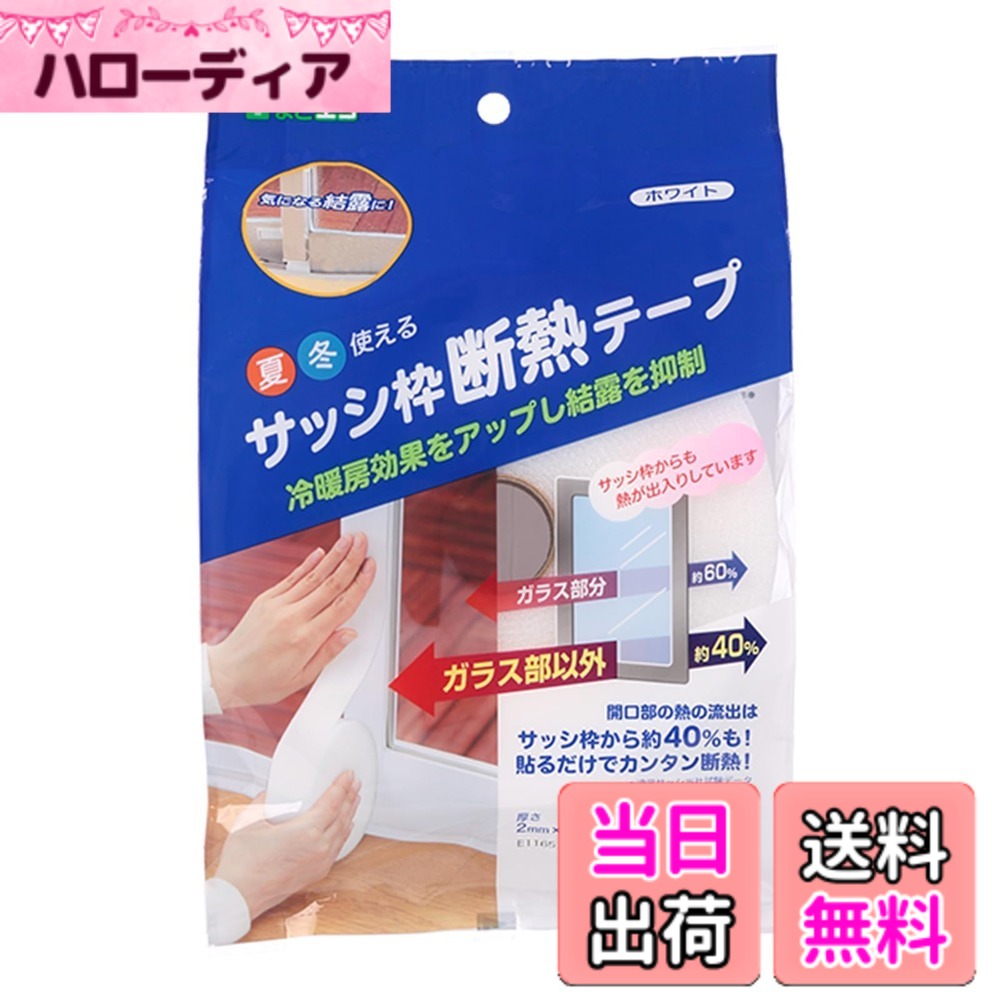 商品情報商品の説明サッシ枠に貼るだけで冷暖房効果アップできる断熱テープです！ ・空気や熱の出入り口となる窓ガラスは、ガラス部分だけでなく、サッシ枠からも約40%の熱が流出！ 　サッシ枠断熱テープを貼ることで、さらに断熱効果を高めることが出来...