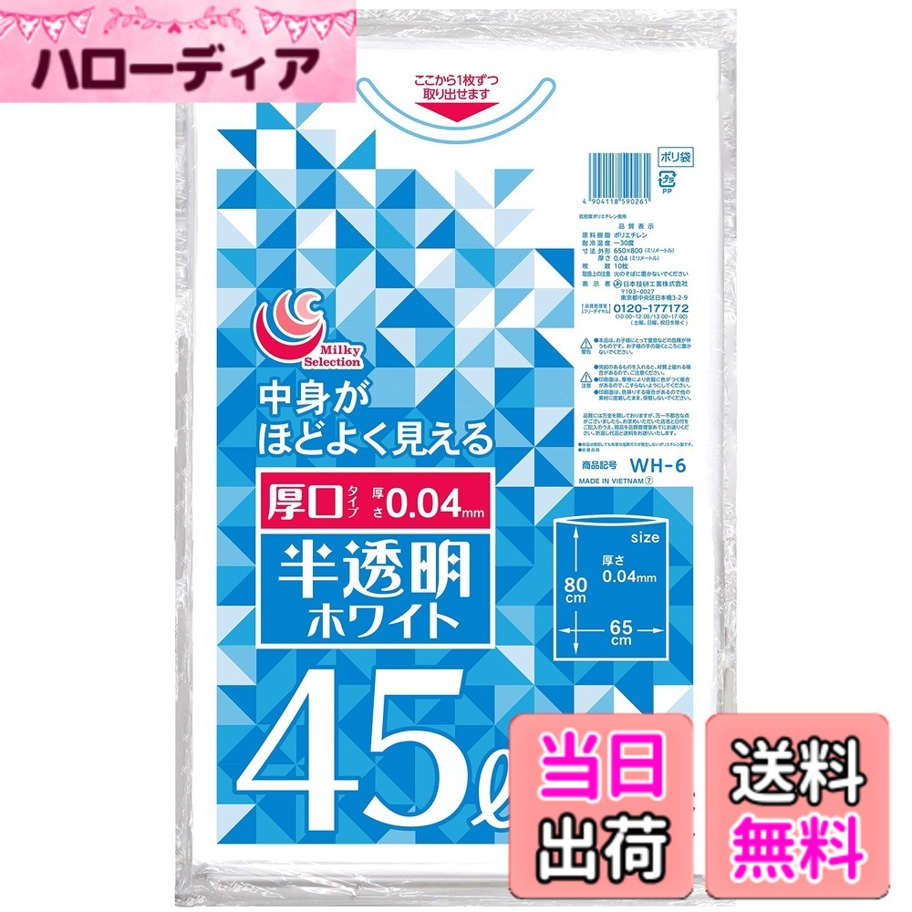 商品情報 商品の説明 商品の説明 半透明ホワイトポリ袋 厚口 45L 10枚。 ●乳白タイプ45Lタイプのゴミ袋 主な仕様 サイズ:650x800x0.04mm本体重量:3.8g材質:低密度ポリエチレン # 【送料無料】日本技研工業 半透明...