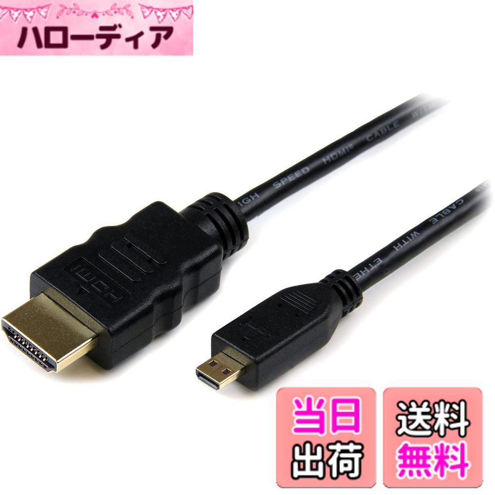 商品情報商品の説明イーサネット対応ハイスピードHDMIケーブル(3m)。HDMI (A)オスコネクタとHDMI Micro (D)オスコネクタがついており、HDMI Microポート搭載のデバイスを標準HDMIポートに接続します。最新の次世...