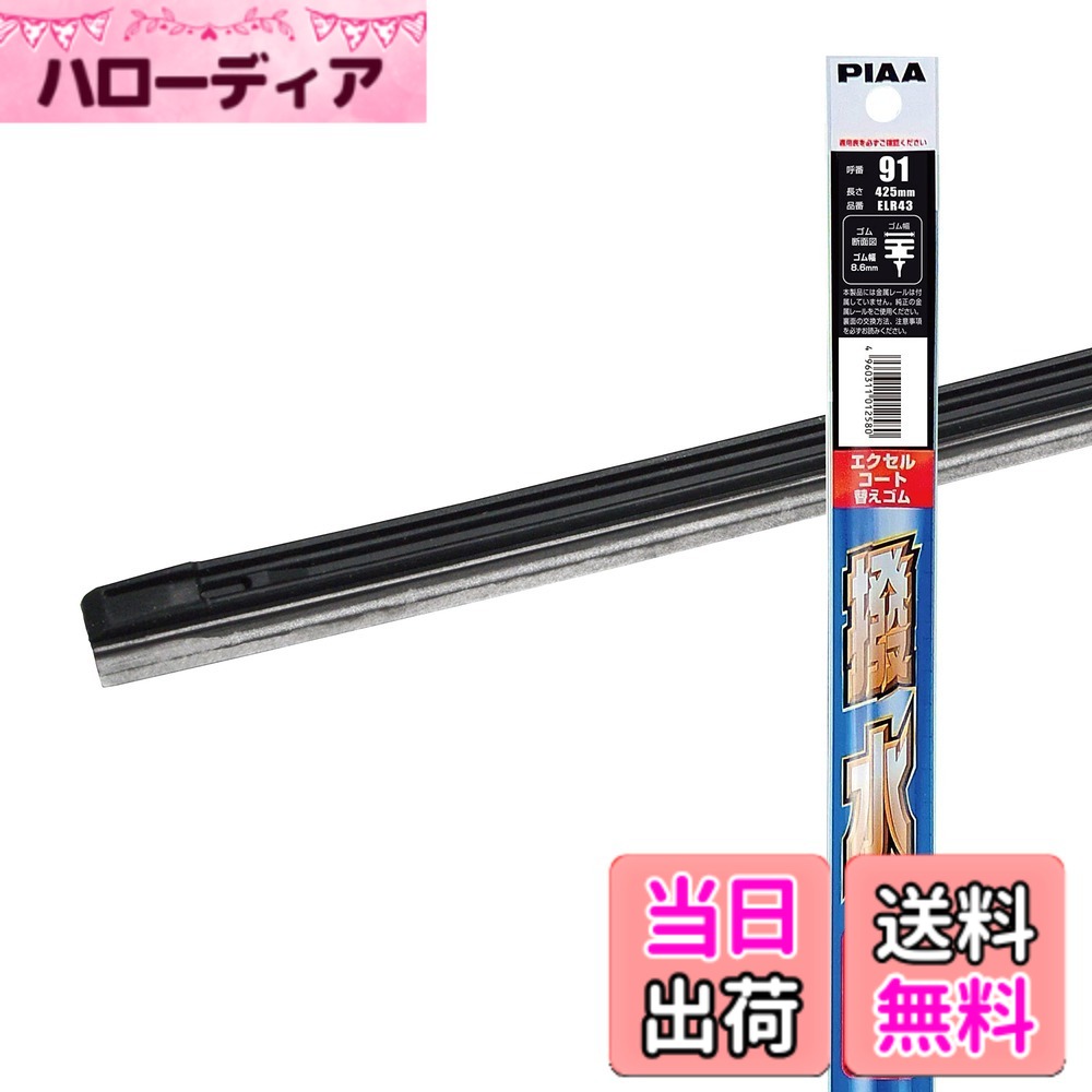 商品情報商品の説明PIAA 雨用ワイパーブレード — エクセルコート[替えゴム] 品番:ELR43 呼番:91 長さ:425mm スタンダードシリコート撥水ワイパー。エクセルコートワイパー用替えゴム。 シリコン粒子の効果により、ワイパーを作...