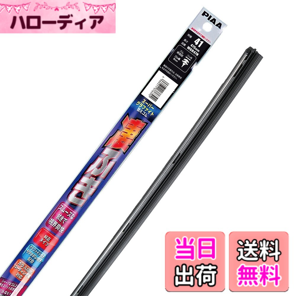 商品情報商品の説明PIAAワイパーです。主な仕様 スーパーグラファイト替えゴムは、最高品質天然ゴムにグラファイト粒子、モリブデン粒子のダブルコーティングゴムを採用。2つの粒子のコーティングによりの摩擦抵抗が大幅に軽減し、不快な音、ビビリのな...