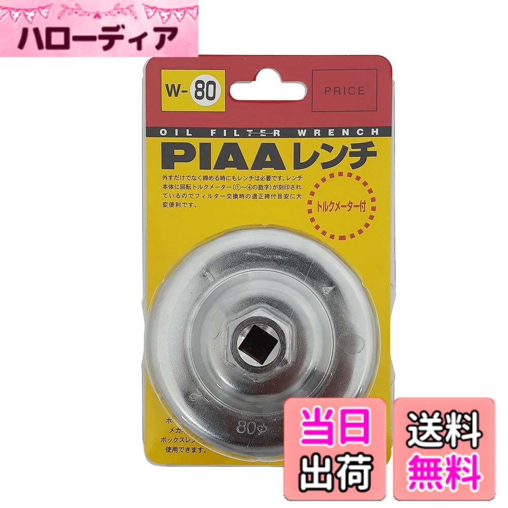 商品情報商品の説明商品紹介 自動車オイルフィルター用のカップレンチです。80パイのオイルフィルターに対応します。PIAAオイルフィルターに合わせた専用レンチです。 使用上の注意 オイルフィルターに適合するレンチをお選び下さい。 安全警告 ※...