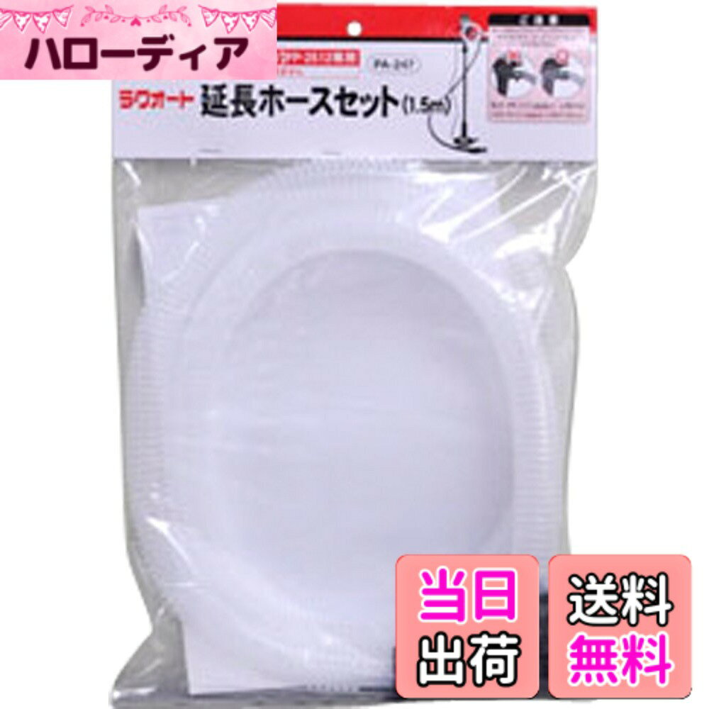 商品情報 商品の説明 電動ドラムポンプ、ラクオート用延長ホース(1.5m)です。 ※ラクオート本体は別売です。 型式がFP-○○○-AAA-1以降のみ対応します。型式がFP-○○○-AAA-0やFQシリーズにはご使用できません。 主な仕様 ...