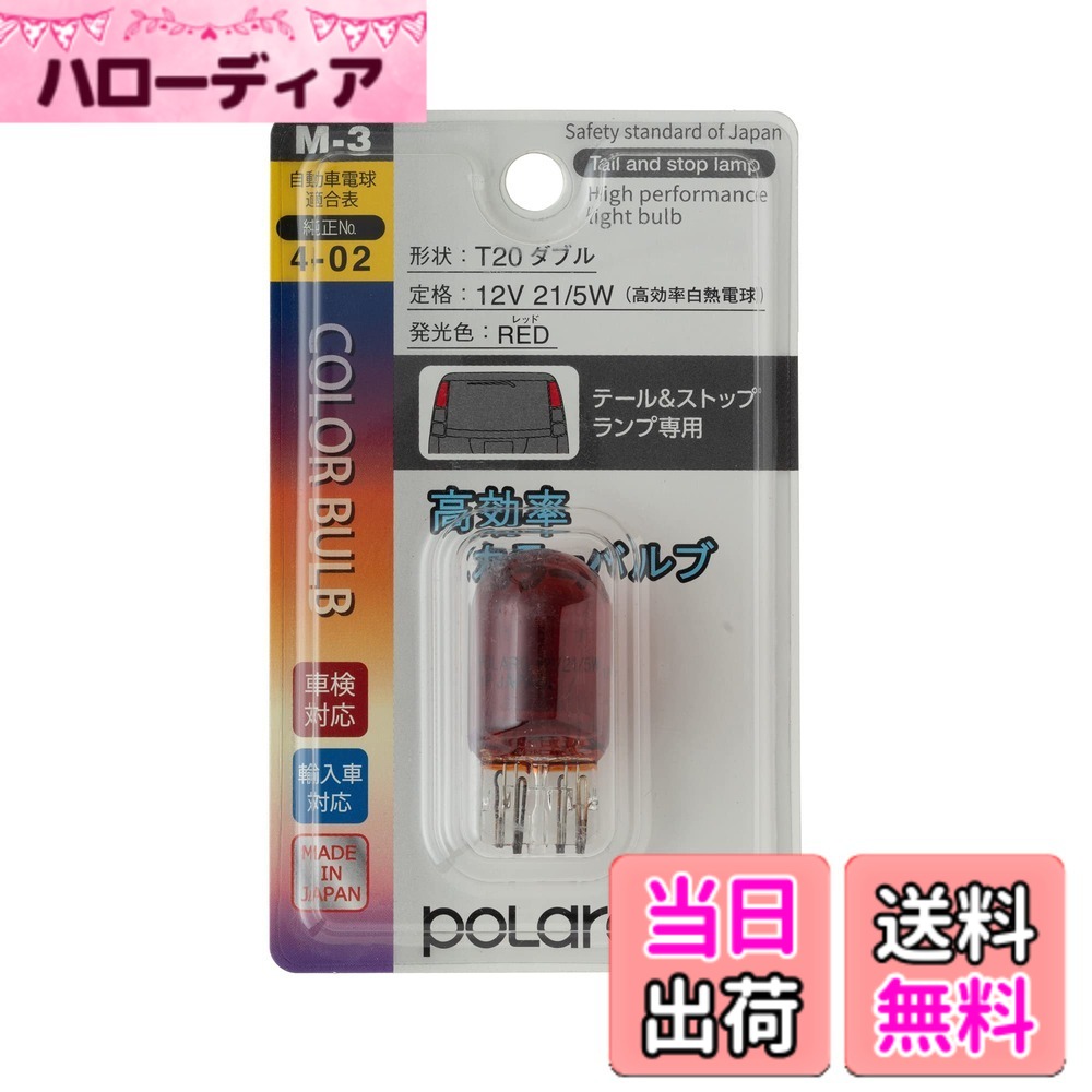 商品情報商品の説明◆白熱ハイパワーカラーバルブ 「B1ハイブリッド」は、クールな白い光で、ポジションランプ、バックランプ、ライセンスランプをドレスアップする高効率ホワイトバルブと、 クリアレンズでドレスアップしたリアコンビネーション(テール...