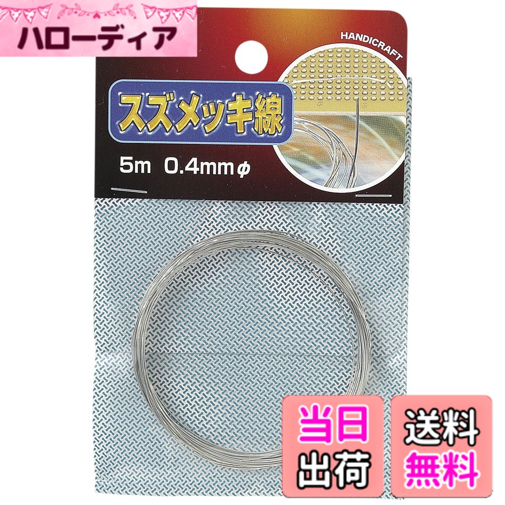 商品情報商品の説明●全長:5m ●φ0.4mm主な仕様 型番:HK-SM04Hbr素材:銅色:シルバー梱包サイズ:12.5 x 8 x 0.8 cm