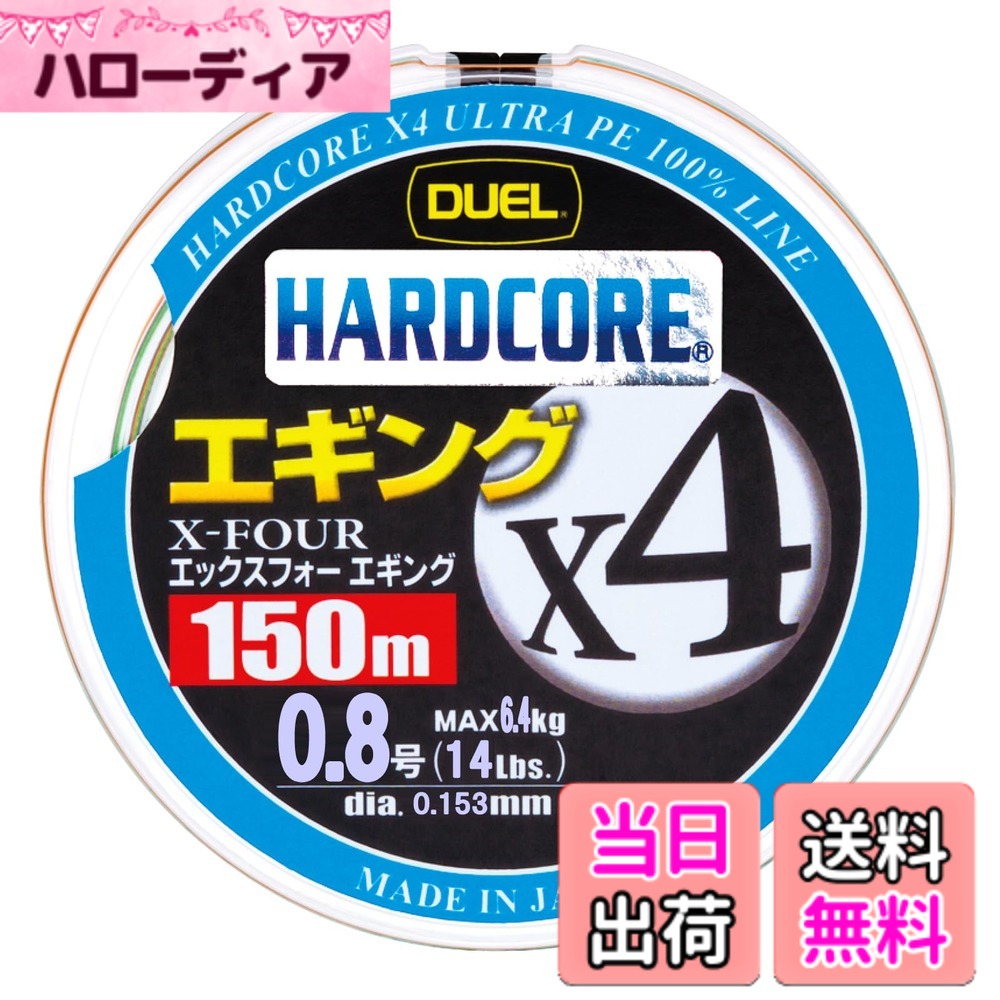 商品情報商品の説明ハードコアエックスフォーエギングモデル マイクロピッチブレイデッド加工だから「強く、コシがある」 ハイグレードxハイパフォーマンス ボートエギング、ティップラン、ひとつスッテにも最適。主な仕様 素材:PE/全長:150m/...