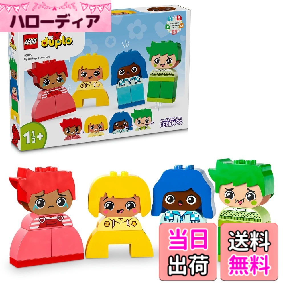 商品情報商品の説明商品紹介 レゴ(R)デュプロ(R) はじめてのデュプロ いろんなかおときもち（10415）は、どんな時にどんな気持ちになるかを認識する能力を育てる知育玩具です。多様性に富んだキャラクター4体の表情を使って、お子さま自身の気...