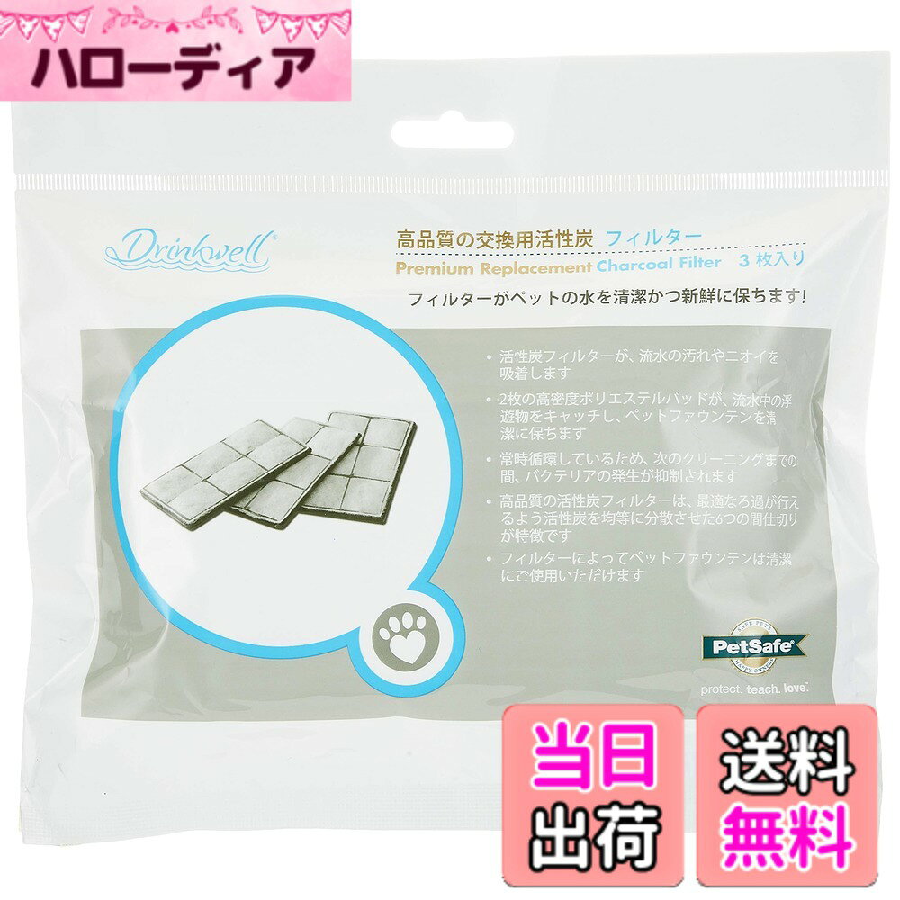 商品情報 商品の説明 商品紹介 ペットセーフの給水機「ドリンクウェル」スタンダードおよびプラチナム専用の交換用活性炭フィルター (3枚入り)です。水の独特なニオイを取り除き、いつでも飲みやすく、おいしい水をペットたちに提供します。 使用上の...