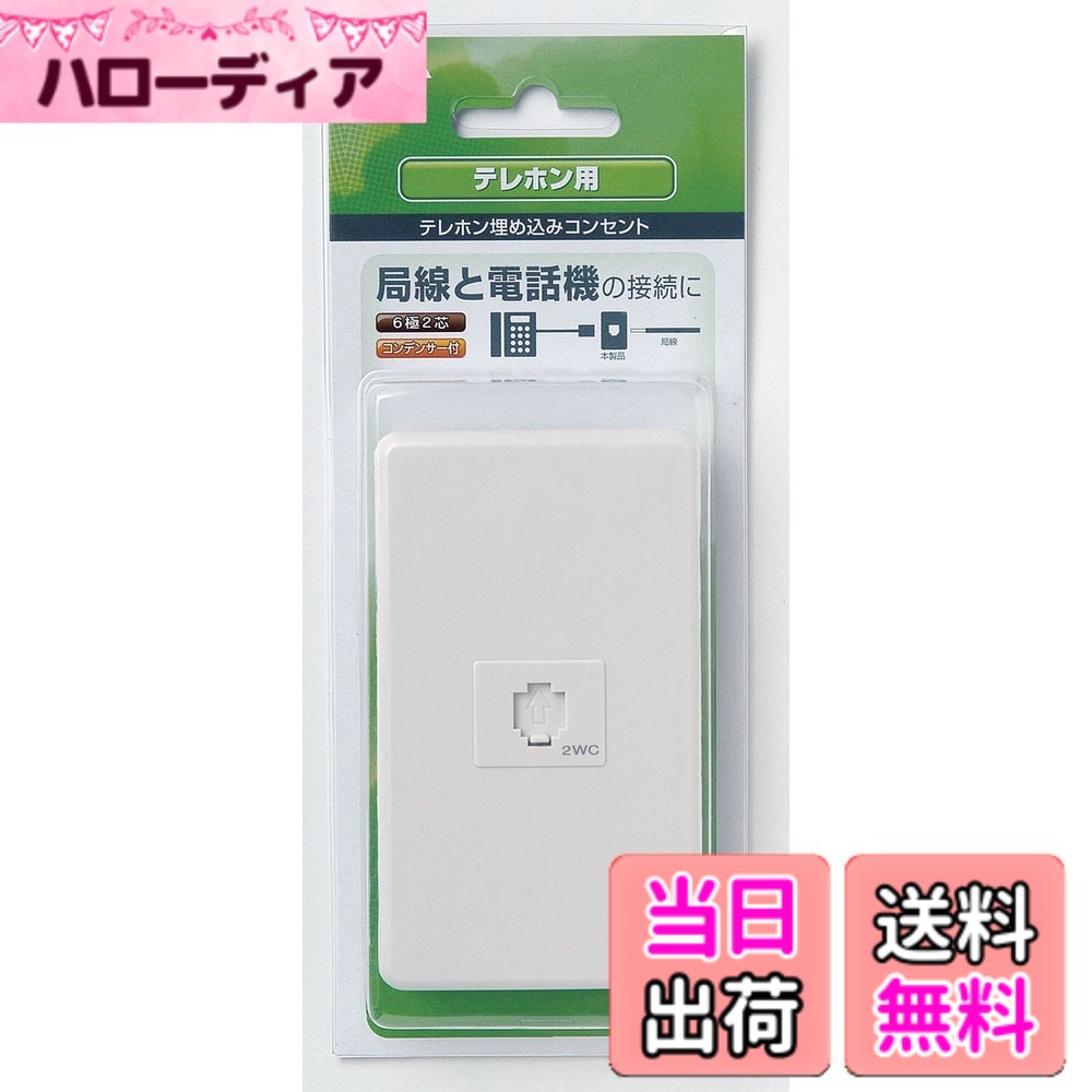 商品情報 商品の説明 ●局線とテレホンコードの接続 ●コンデンサー付で電話が不通になったとき、局からの信号で故障箇所のチェックができます ※6極6芯、6極4芯の電話機には使用不可 ●6極2芯用 ●コンデンサー付 主な仕様 部品番号:TEA-...