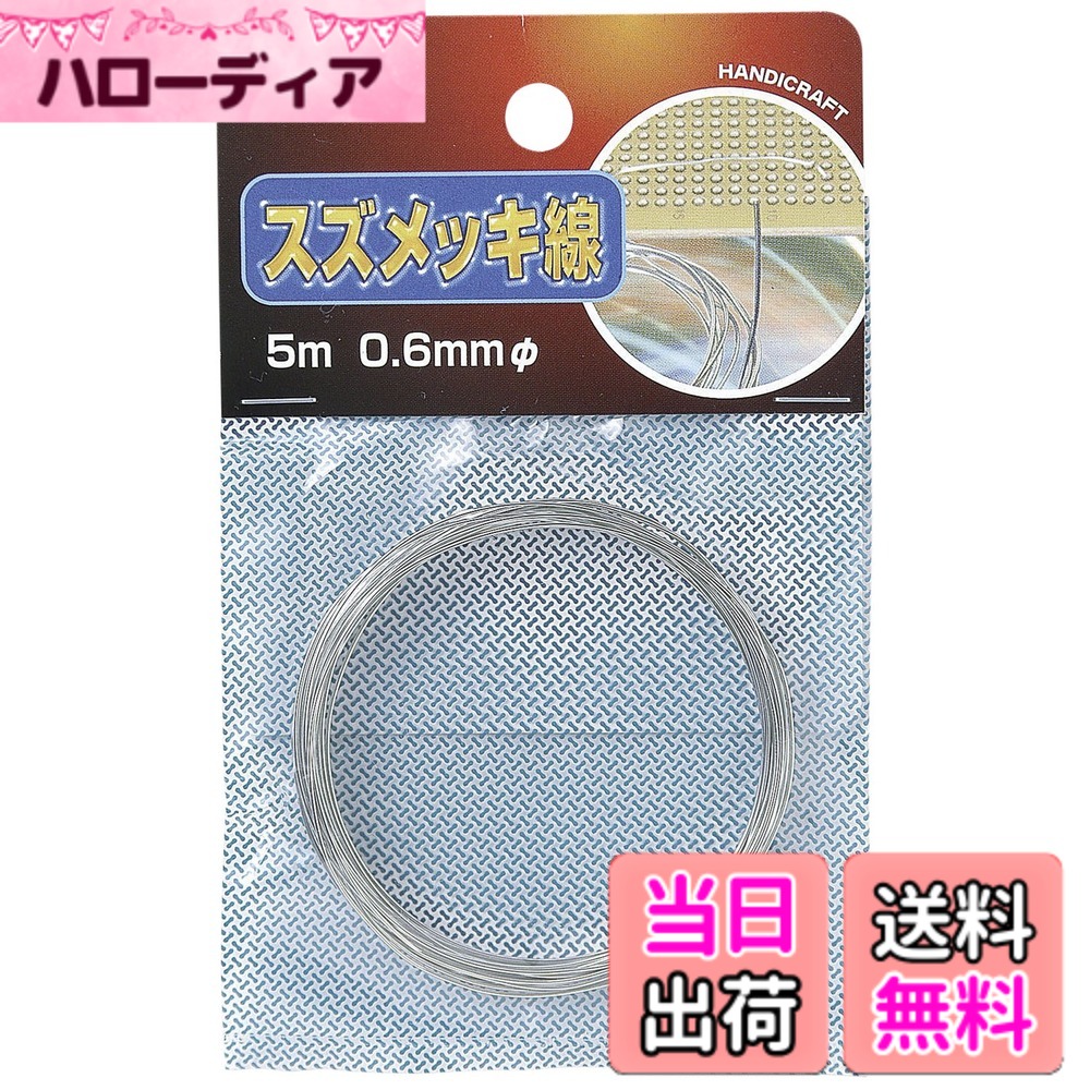 商品情報 商品の説明 ●全長:5m ●φ0.6mm 主な仕様 全長5mの長さ: この電線は5mの全長を持っており、広い範囲の配線に適しています。φ0.6mmの太さ: この電線の太さはφ0.6mmで、さまざまな電気機器に適した電流を供給できま...