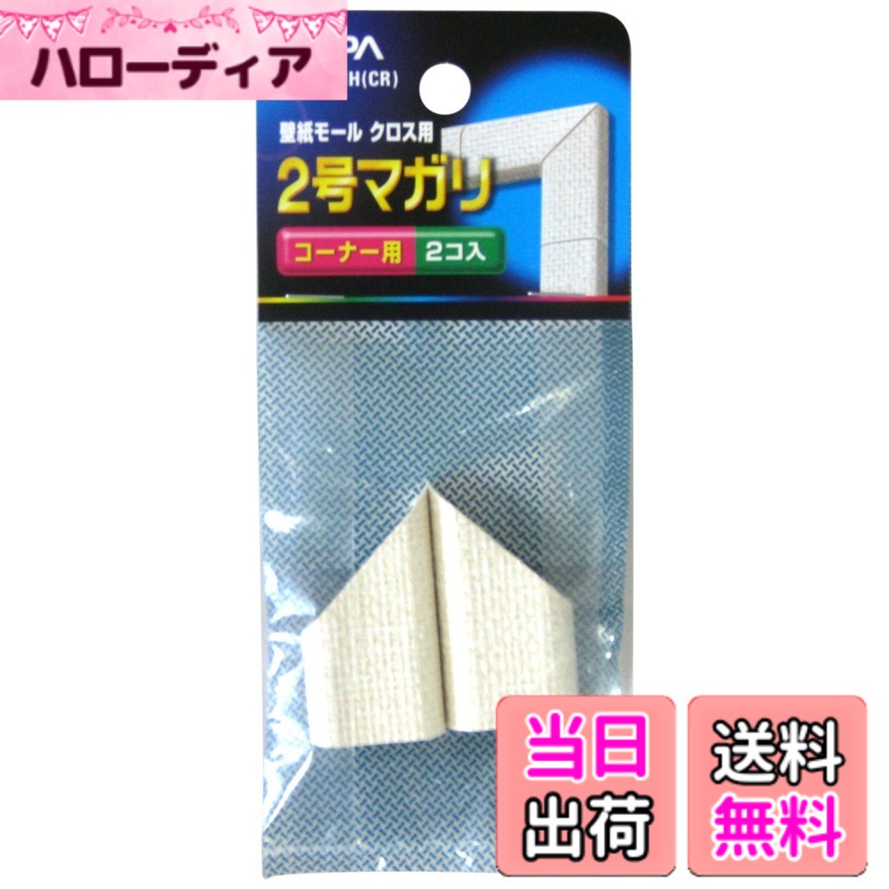 商品情報商品の説明●カラー:クロス ●入数:2個 ●壁紙モール用主な仕様 コーナー用(壁紙モール用)。入数：2。カラー：石目。