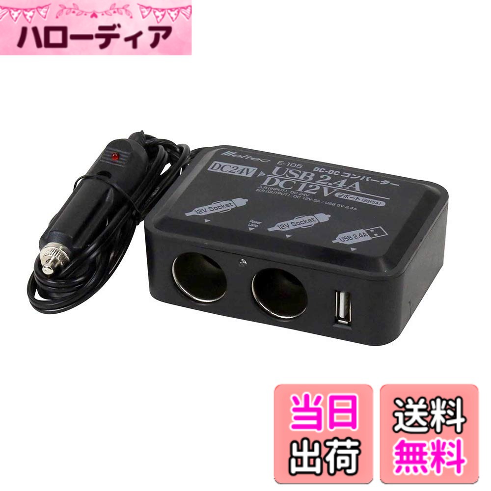 商品情報商品の説明●24Vから12Vへ変換するDC/DCコンバーター。 ●トラックやバスでポータブルナビやレーダー探知機が使えます。 ●USBポートも付いてるのでスマホ充電器などのUSB機器も同時に使用できます。 ●12Vアクセサリーソケッ...