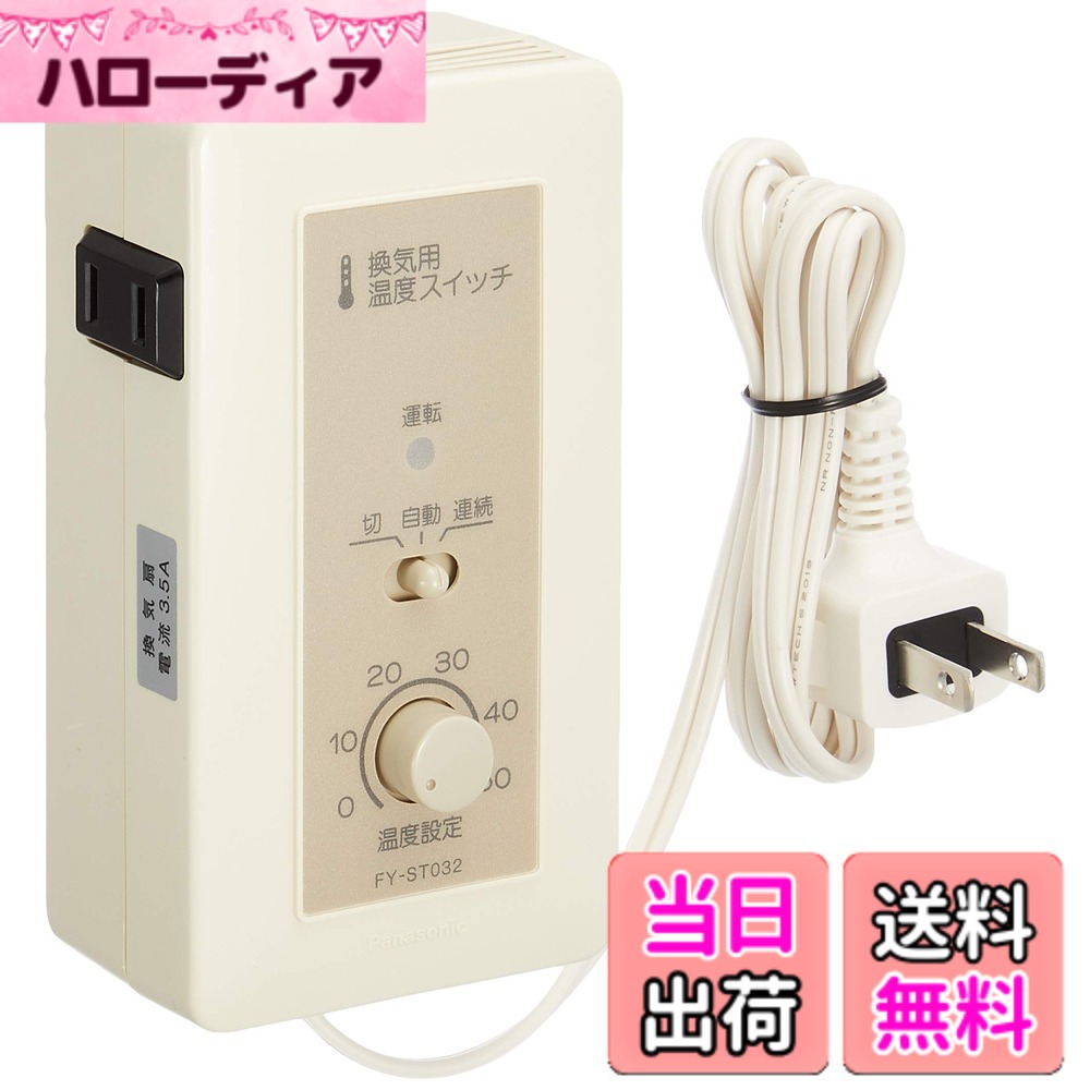 商品情報商品の説明●取付場所が選べる壁掛・露出形●電源コードは、上又は、下出しが可能です。●周囲温度が設定温度以上になると換気扇を自動運転し、設定温度以下になると自動停止。●センサー部は常時監視状態の連続通電で電力は約1.5W消費します。●...