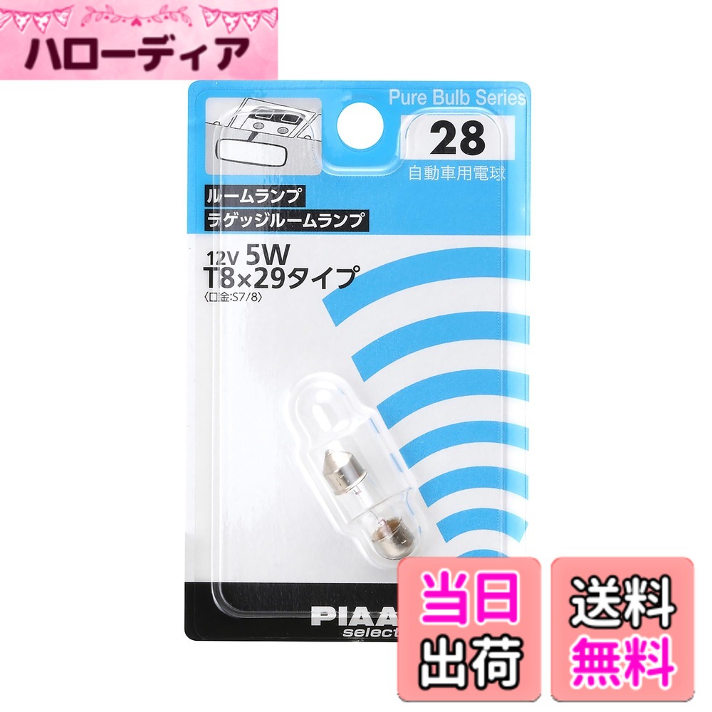 商品情報商品の説明●PIAA補修用白熱球シリーズ主な仕様 ●用途箇所ルームランプ、ラゲッジルームランプ●口金brS7/8